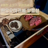 동탄 소고기 오마카세 기념일 데이트 맛집 한우오마카세 우블랑 네이버 블로그